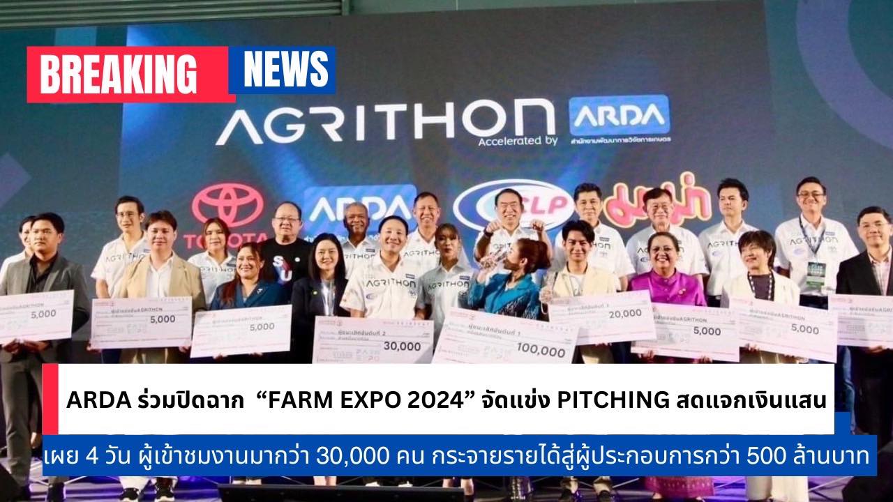 ARDA ร่วมปิดฉาก Big Event “FARM EXPO 2024” ครั้งแรกกับมหกรรมการเกษตรสัญชาติไทยเพื่อคนไทย