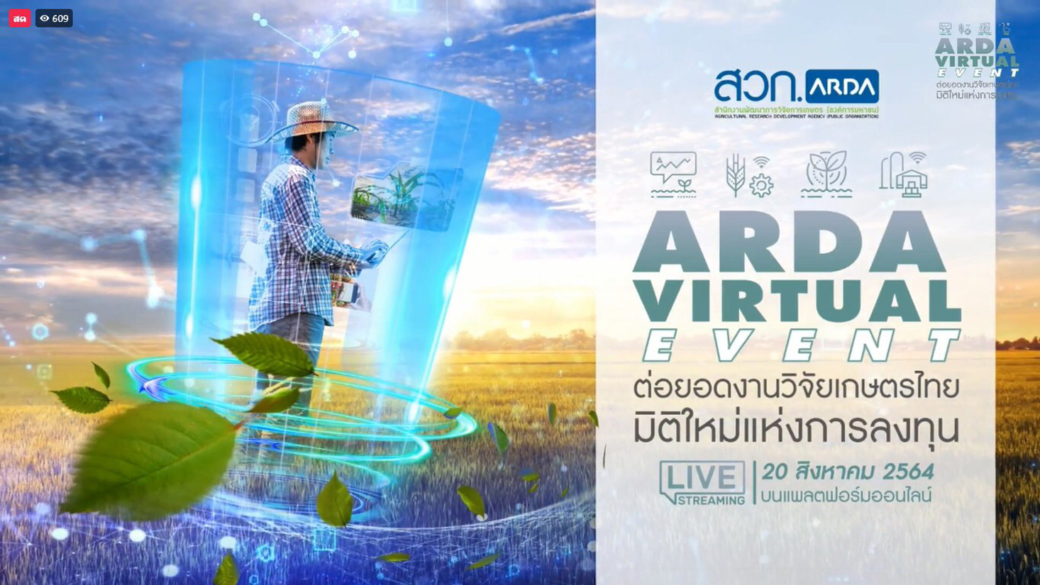 สวก. จัดงาน “ARDA Virtual Event : ต่อยอดงานวิจัยเกษตรไทย มิติใหม่แห่งการลงทุน” เพิ่มศักยภาพให้ ...