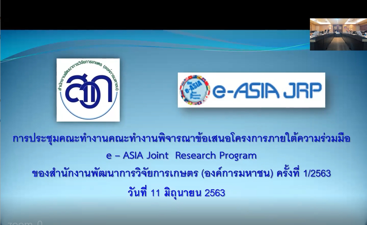สวก. จัดประชุมคณะทำงานพิจารณาโครงการความร่วมมือ e-ASIA Joint Research ...