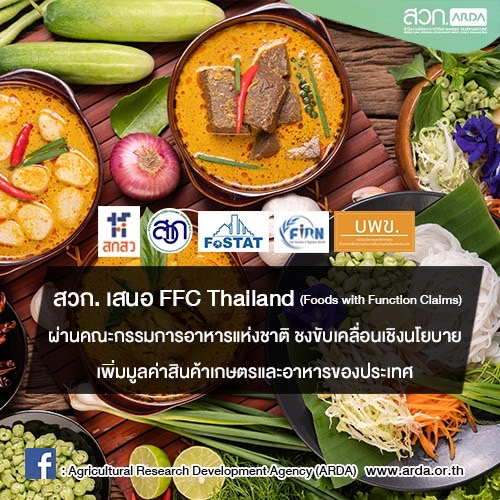 สวก. เสนอ FFC Thailand (Foods with Function Claims) ผ่านคณะกรรมการอาหาร ...